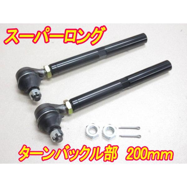 シルクロード 特注 AE86 スーパーロング タイロッド  です。シルクロード特注スーパーロングターンバックルに大手メーカー日本製ロッドエンドをセットいたしました。ターンバックル部の長さ:200ｍｍ※ロッドエンドを含む全長ではありません。シ...