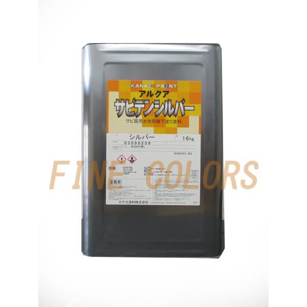 水性錆転換塗料！化学の力で悪い赤さびを黒サビへ転換します！船舶塗料に強い業務用塗料メーカーのカナエ塗料製品だから安心！名称：アルクアサビテンシルバー塗料系：アクリルエマルジョン系下塗り・一液型速乾容量:16kg上塗り塗料は、水性、油性共に幅...
