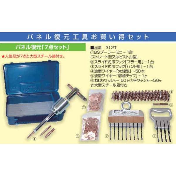 BIGのパネル、プレスライン復元用の人気7点セットが大型スチール箱に入ったお得なセットです。1.BSプーラー・ミニ「ストレート型」--- パネルに直接スタッドできる連続引き出しプーラー(※別売りスタッド機接続必要です。)2.スライド式爪フッ...