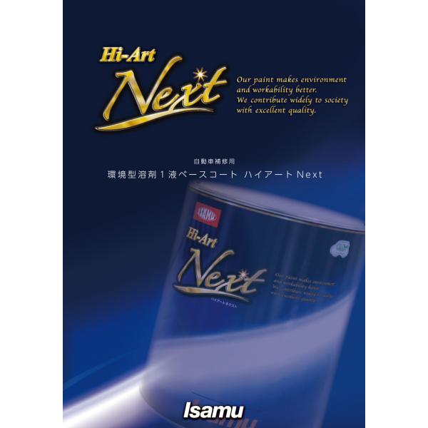 ハイアートＮｅｘｔは、グローバル基準に適合した環境対応の自動車補修用ベースコートです。新開発の高分子成分の配合により優れた作業性と耐候性を実現しています。希釈率を抑え、高い隠ぺい性によりVOC・CO2排出を抑制するとともに作業効率を向上させ...