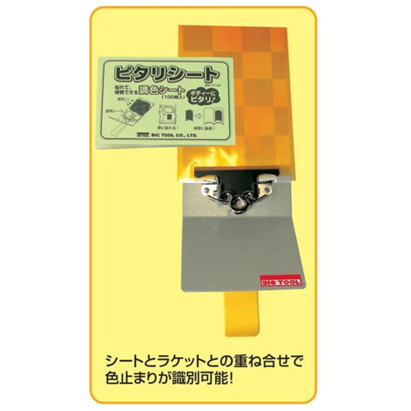 調色にもってこいのセットです！薄くて段差がなく、ボディーにピタリ！とくっつくテストシート。アルミボディー、バンパー、R面にピタリ！とくっつく。●調色板の保管が可能！●水性塗料対応！セット内容ピタリシート P-100×100枚入ピタリラケット...