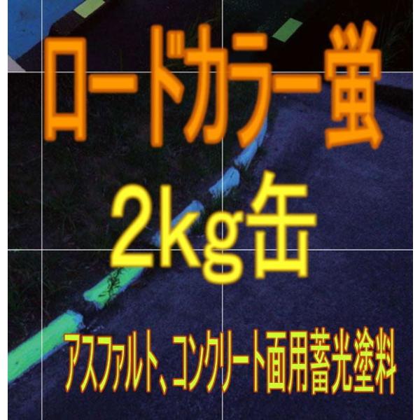 アクリル樹脂j系コンクリート、アスファルト面用蓄光床材「ロードカラー蛍」です！屋外への施工が可能で、安全対策として手軽な蓄光塗床材です！＜内容＞・ロードカラー蛍　２ｋｇ×１缶※この塗料は、下塗り、シーラーが必要です。（別売り）ご注意ください...