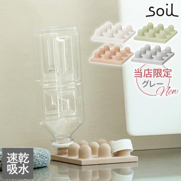 洗ったペットボトルやキャップを立てておくと、水を吸い取って乾燥を手助けしてくれる、soil　(ソイル)　ドライングボード　ペットボトル用。　ペットボトルの口に合い、倒れないように支えてくれる突起が9個あり、キャップも一緒に乾燥できます。　キ...