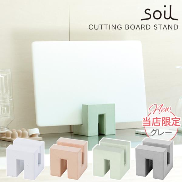 使った後のまな板の余分な水分を吸い取っていつでも清潔にしてくれる、soil　(ソイル)　カッティングボードスタンドです。　ブロック状でコンパクトなので、場所を取らず、水を吸うチカラが弱くなったら天日干しをすると、吸水力が戻りるのでとってもエ...