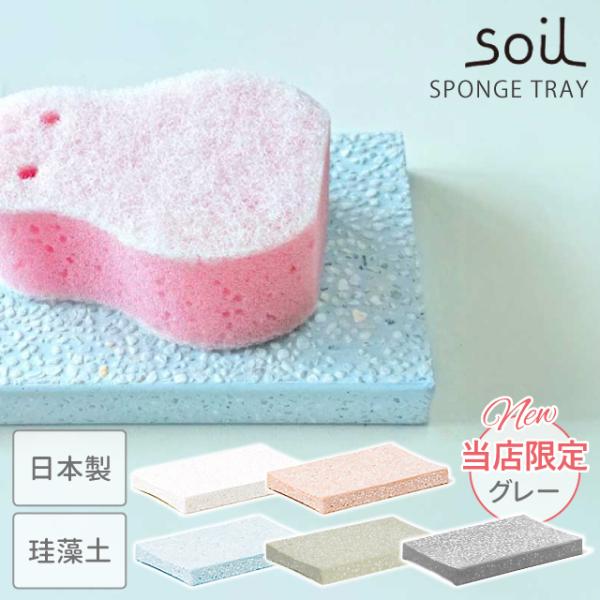 使い終わったスポンジ、石鹸などの余分な水分を吸収してくれる、soil　(ソイル)　スポンジトレイ。　キッチン、洗面所などでよく水が飛び散りやすい、場所に置いておくと水まわりをカビやぬねりなどを防ぎ、毎日清潔に保ってくれます。　珪藻土の生まれ...
