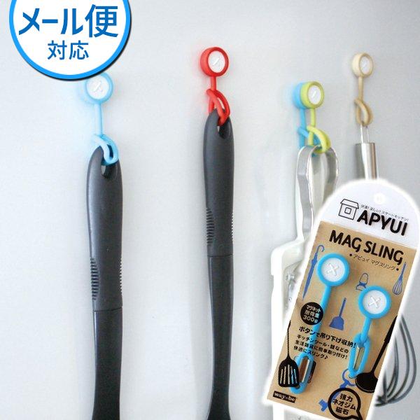 マグスリングはフックに代わる画期的なアイテム。キッチンではお玉、フライ返し、レードルなどに取り付けておけば、冷蔵庫やラックの金属面で収納できます。マグネットはシリコンに包まれているので、取り付け面にキズがつきません。鍵や傘、ホウキにつけて玄...