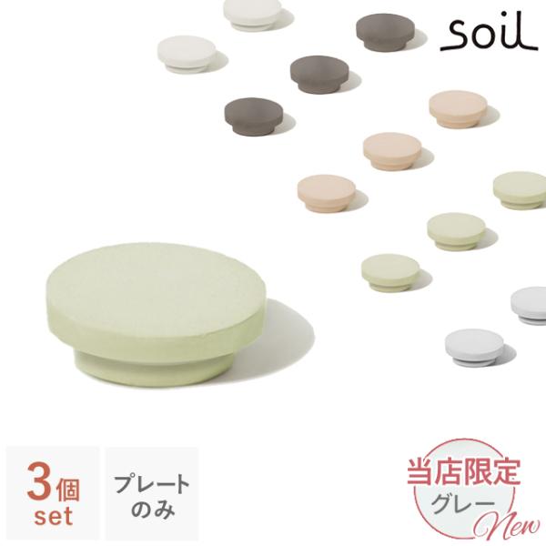 品名soil アロマポット プレート 3個セット B306商品詳細まるで陶器のような珪藻土でできたアロマポットの別売りプレート。こちらの商品は、soil（ソイル）アロマポットに付属しているプレートの別売り3個セットです。アロマプレートに、ア...