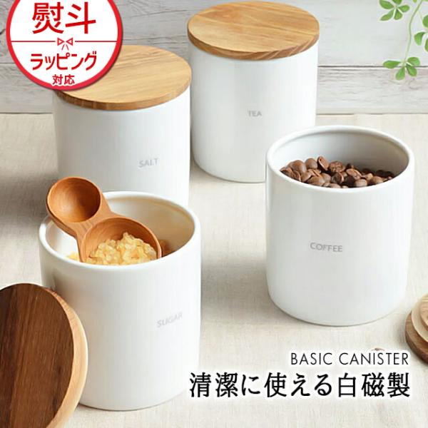 商品詳細シンプルなデザインが人気のベーシックシリーズが新しくなりました！真っ白な白磁が、よりすっきりとした印象に。チーク材の木蓋は良質な油分を多く含んでおり、水に強く、キッチン・テーブル用品に最適です。シンプルなキャニスターは、どんなキッチ...