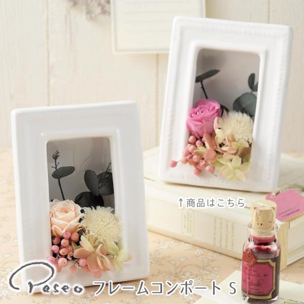 品名パセオ フレームコンポート S商品詳細プリザーブドフラワー用のフレーム。お花を飾っておしゃれな空間に。シンプルなデザインなので、どんなお花を飾っても映えますよ♪お花だけでなく、小物類を飾っても◎鮮やかなプリザーブドフラワーで、お部屋にア...