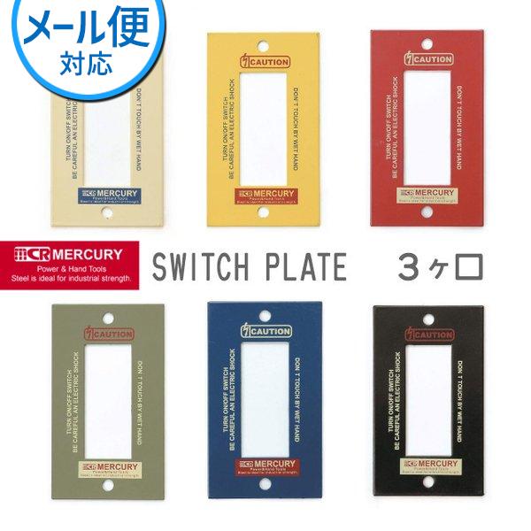 生活感が出てしまうスイッチカバーをガラッとおしゃれに♪ドライバー1本で簡単に取り付けられます。※取り付けネジ付属※3ヶ口はコンセントプレートにも使用できます。size：約 W6.8xL11.9cm重さ：約70g素材：ブリキmade in C...