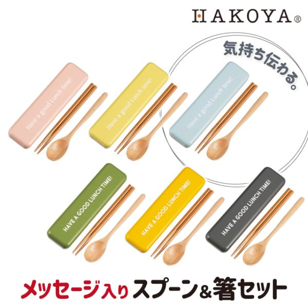 品名HAKOYA たつみや メッセージ弁当 スプーン&amp;箸セット商品詳細A Good lunch time!ランチが楽しくなるメッセージ入りのコンビセットです。ポップなややくすみテイストな色合いが可愛い。箸とスプーンは天然木の木製。 ...
