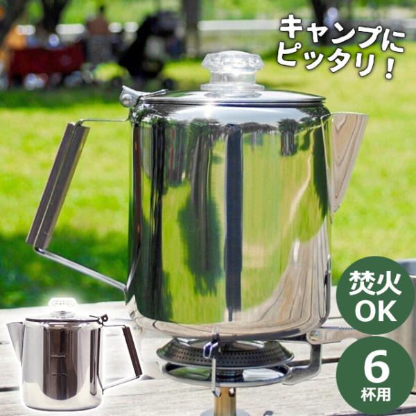 品名南海通商 コーヒーパーコレーター 6杯用 0211-002商品詳細フィルター不要！　淹れたてコーヒーを外で楽しめるパーコレーターです！パーコレーターとは、火にかけた状態でコーヒーを抽出する循環式のコーヒーメーカーのこと。パーツは3つでと...