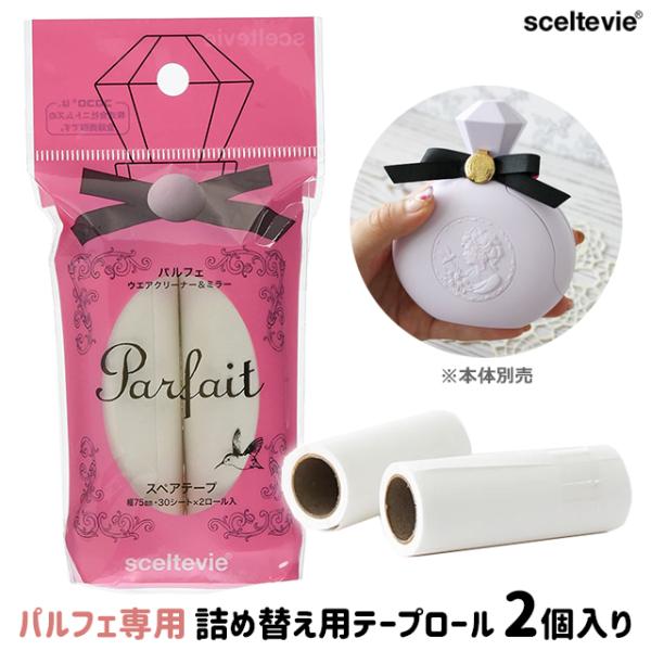 品名コロコロ 洋服クリーナー Parfait パルフェ スペアテープ 幅75mm×30シート 2ロール入り商品詳細香水ボトル型の洋服クリーナー＆ミラー「Parfait（パルフェ）」のスペアテープです。※本体は別売りとなりますのでご注意くださ...