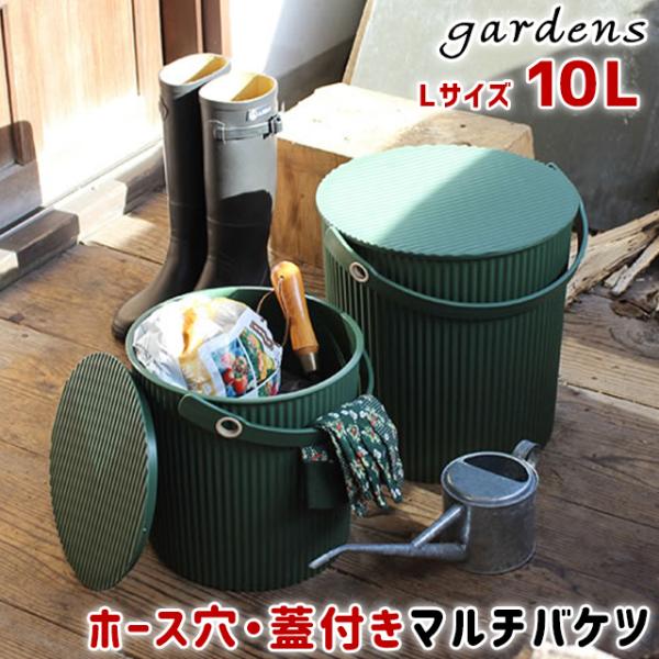 品名八幡化成 gaedens ガーデンズ ガーデンツールバケット Lサイズ 10L商品詳細高機能のバケツ型収納ボックス。ガーデニングに必要なものをまとめて収納したり、土作り・土の保管に使用したりなど、幅広く利用できるバケツ型収納ボックスです...