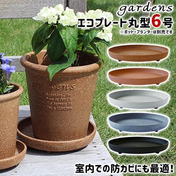 商品詳細足つきの丸型プレート。水や土がこぼれるのを防ぐ役割を持つプレートは、室内ガーデニングを楽しむのに最適です。もちろんお庭でのご使用も◎ちょこんとついた足がとってもキュート♪ガーデンズエコポットとの相性は抜群！お手持ちのテラコッタと合わ...