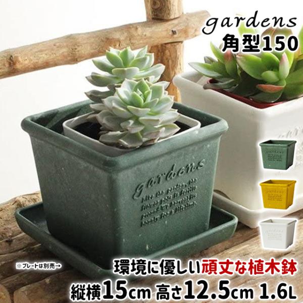 品名八幡化成 Hachiman gardens ハチマンガーデンズエコポット角型 150 パピエ商品詳細Hachiman gardensは、1998年より、自然環境に配慮し作り続けているサステナブルな植木鉢シリーズです。■Papier(古紙...