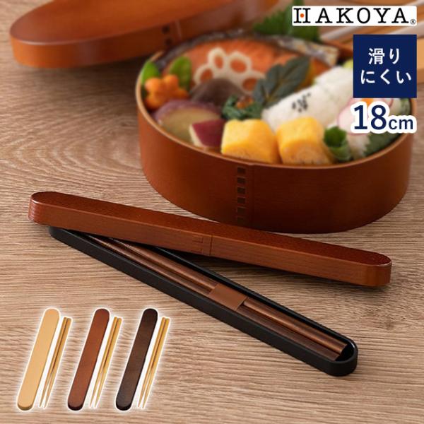 品名たつみや HAKOYA SAKURA 18.0スライド箸箱セット商品詳細わっぱ箸箱セット人気の曲げわっぱ弁当とセットで使いたい箸箱セット滑りにくく持ちやすく、機能的です。箸の長さは18cm。SPEC箸の長さ：約 18cmsize(パッケ...