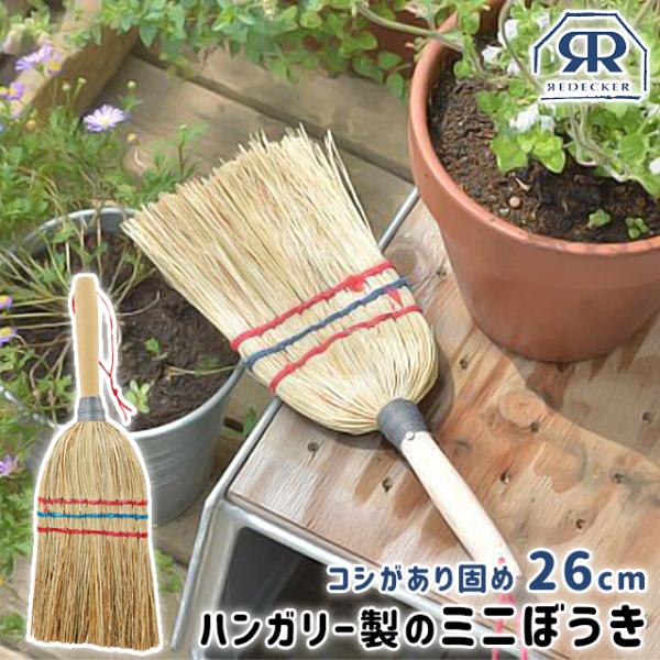 品名アスプルンド レデッカー ミニホウキ商品詳細わら製のミニほうき。熟練の職人が、ひとつひとつ丁寧に手作業でつくっています。しなやかな穂先は、室内で使用しても床や家具などを傷つけません。コンパクトなので、掃除機では掃除がしにくい場所での使用...