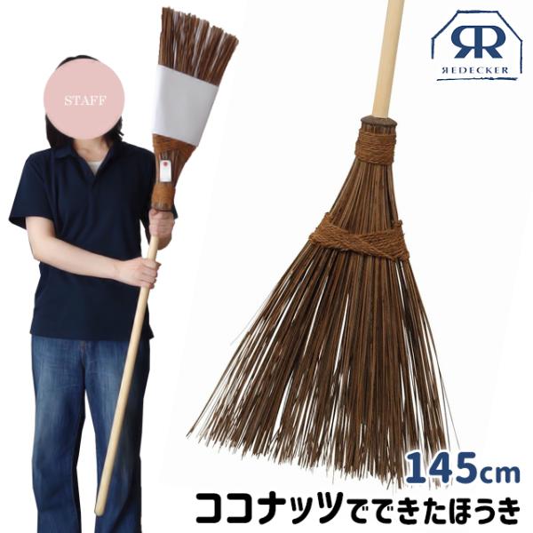 品名アスプルンド レデッカー ココナッツブルーム商品詳細ココナッツから作ったほうき。ココナッツの葉の茎をココナッツロープで束ねた、おしゃれなほうきです。ベランダや玄関まわり、庭のお掃除に向いています。屋外でのお掃除に使いやすい145cmサイ...