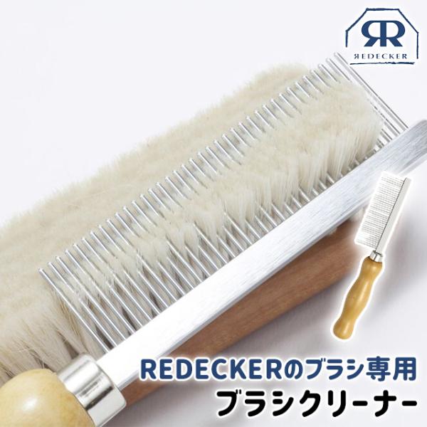 品名アスプルンド レデッカー ブラシクリーナー商品詳細洋服ブラシ用クリーナー。お洋服のお手入れに欠かせない洋服ブラシ。実は、洋服ブラシにもケアが必要です！洋服ブラシは、使用していくうちにブラシ内部に繊維が絡まり溜まっていきます。そのままの状...