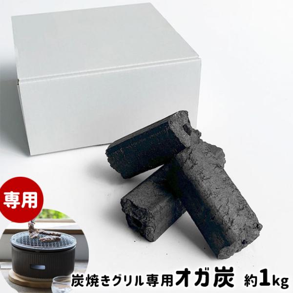 品名ロロ 炭焼きグリル専用オガ炭商品詳細炭焼きグリル専用オガ炭。オガ炭とは、オガ粉を圧縮・成形し、白炭焼きで焼いたものです。備長炭に劣らない火力・炎症時間をもっており、コスパは抜群◎また、灰や煙が少ないため、室内で炭焼き料理を楽しむのに最適...