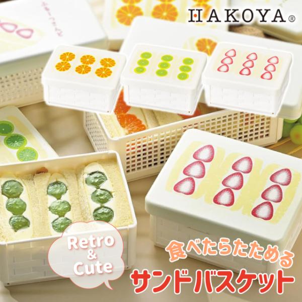 品名たつみや Tatsumiya HAKOYA OBENTO おべんとー サンドバスケット商品詳細思わずキュンとするキュートな見た目のサンドイッチケース。サンドイッチを崩すことなく、持ち運びに便利なサンドイッチバスケット。食べ終わって持ち帰...