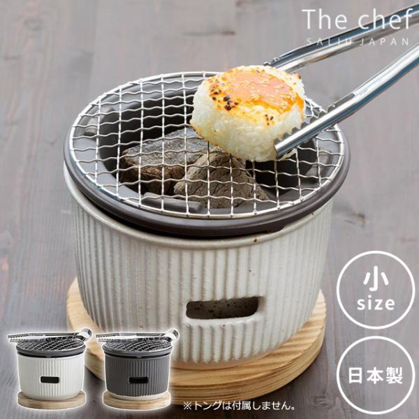 品名LOLO ロロ 炭焼きグリル 小商品詳細【こちらは、炭焼きグリル小の商品ページです】陶器製で耐久性に優れたグリルです。中に水を入れて使用する水コンロタイプで、じっくりと焼き上げます。最大のメリットは、まるごと水洗いができること！においや...