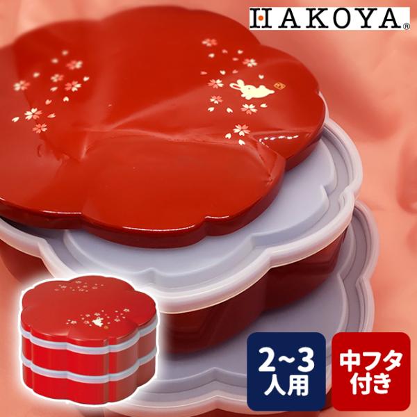 品名たつみや 19.0 桜二段オードブル 朱さくらうさぎ商品詳細華やかな桜型の重箱。新年のお祝いやおもてなしの席にぴったり！こちらの重箱は、職人の手によりひとつひとつ丁寧に塗られています。光沢があり美しくきらびやかな和の重箱は、気軽に使えて...