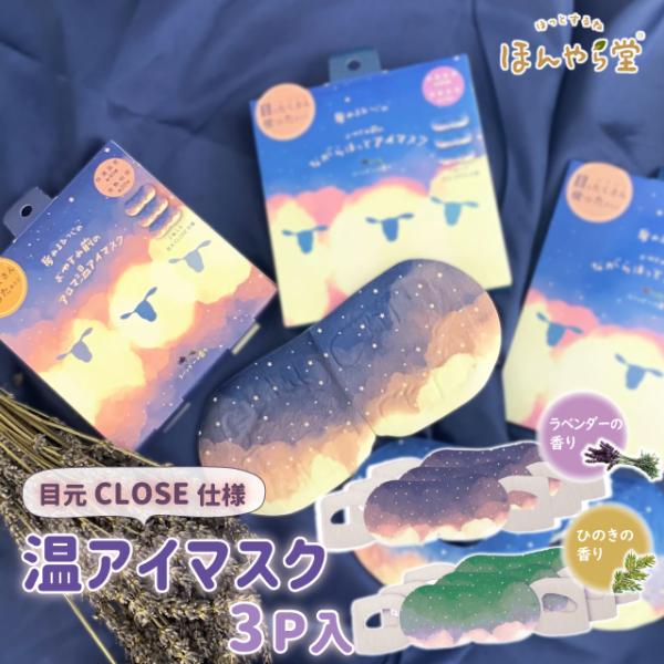 品名おやすみ羊 アロマ温アイマスク3P商品詳細まぶたまでじんわりケア 、おやすみ前のアイケアでリラックスしてみませんか？気が立って眠れない…心と体が休まらない…そんな時に香りの専門家開発のアロマ温アイマスク を試してみて下さい。ひのきの香り...