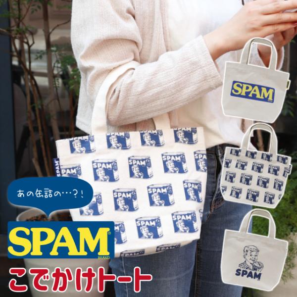 品名SPAM こでかけトート SPAM_LOGO商品詳細みんな知ってるランチョンミート「SPAM(スパム)」ちょっとしたお出かけ＝『こでかけ』にぴったりなトートバッグが登場しました!!ちょっとしたお出かけに便利なサイズ感サブバッグとしても、...