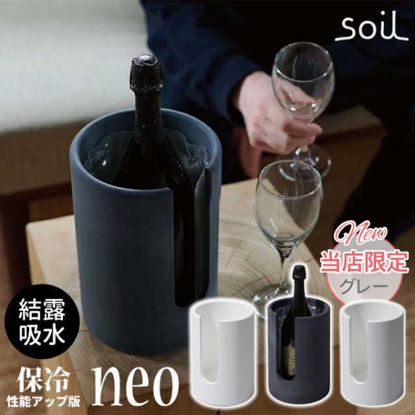 品名ソイル 珪藻土ボトルクーラー商品詳細珪藻土でできたワインクーラー。新配合の保冷剤と珪藻土製のクーラーがセットになっています。珪藻土製のクーラーは水滴を気にせず、冷えたワインやシャンパンを気軽に長くお楽しみいただけます。スリットが入ってい...