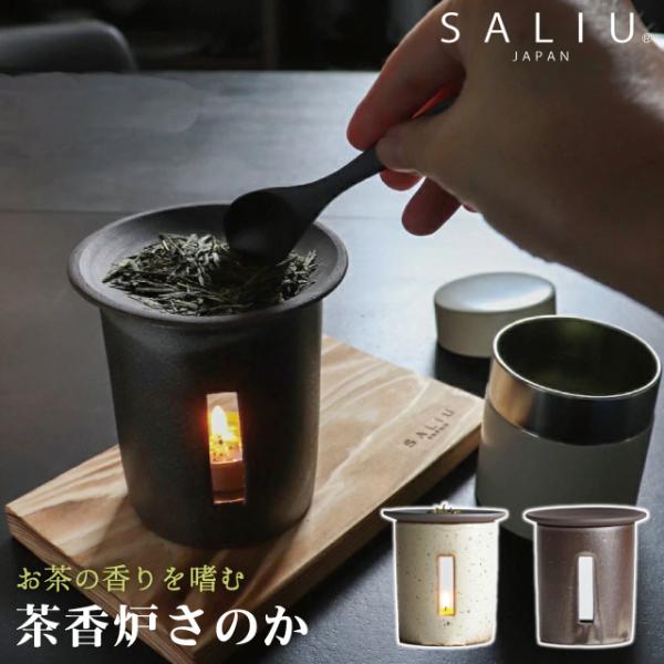 品名LOLO SALIU 茶香炉 さのか 30611-30612商品詳細こだわりの美濃白川茶の香りに包まれる、癒やしのひとときを。岐阜県美濃白川産の香り高い茶葉と、美濃焼きの茶香炉、ティーライトの3点セットです。美濃白川茶の豊かな香りと美濃...