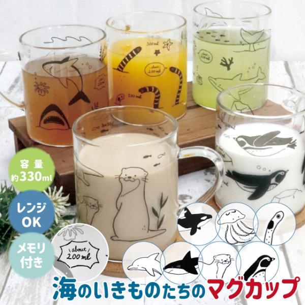 品名パイン・クリエイト アニマルグラスコレクション 耐熱グラスマグ商品詳細薄くて軽い、耐熱ガラスのマグカップです！冷たい飲み物にはもちろん、電子レンジ対応だから温かい飲み物にも◎希釈タイプの飲み物を作るときに便利なメモリ付きです！海の生きも...