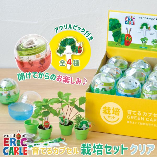 品名聖新陶芸 はらぺこあおむし 育てるカプセル クリア HP-05商品詳細器・土・種、すべてが揃った栽培キット！園芸をしたことがない…という方でも安心して育てることができます。おうちの中で気軽に植物が育つ喜びをお楽しみください♪こちらの商品...