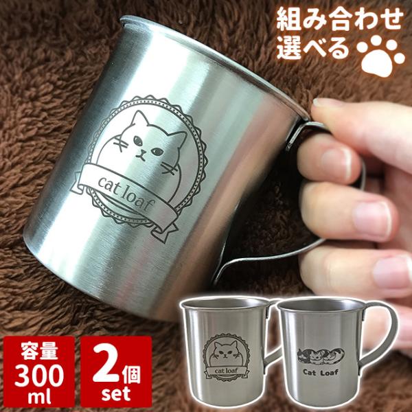 品名Cat Loaf ステンレスマグ chillout / friends 2個セット商品詳細猫ちゃんの姿が可愛い、Fine Dreamオリジナルのステンレスマグカップです。「cat loaf」とは日本語で「香箱座り」のことで、猫好きの方な...