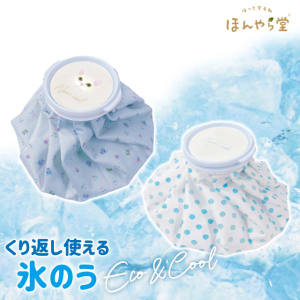品名氷のう（アイスバッグ）商品詳細暑い夏の熱中症対策や、スポーツ後のクールダウンに欠かせない「氷のう」。ねこ柄と水玉柄の可愛らしいデザインで、使うのが楽しくなります。約1000mLの大容量なので、しっかりと患部を冷やすことができます。急な発...