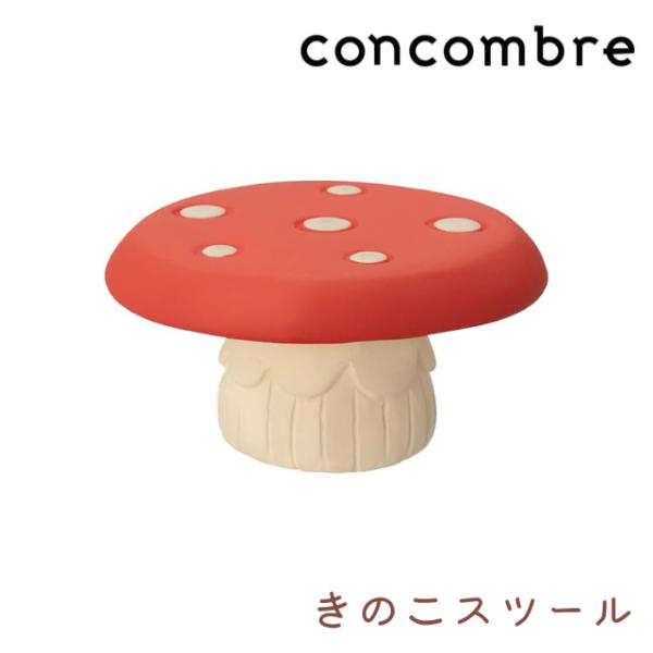 品名デコレコーポレーション concombre きのこスツール  ZCB-35334商品詳細●きのこの森 シリーズ不思議なきのこたちがぼんやりと暮らす、きのこの森。知る人ぞ知る謎多き森…見つけられた人はラッキー♪当商品はきのこスツール。ミニ...