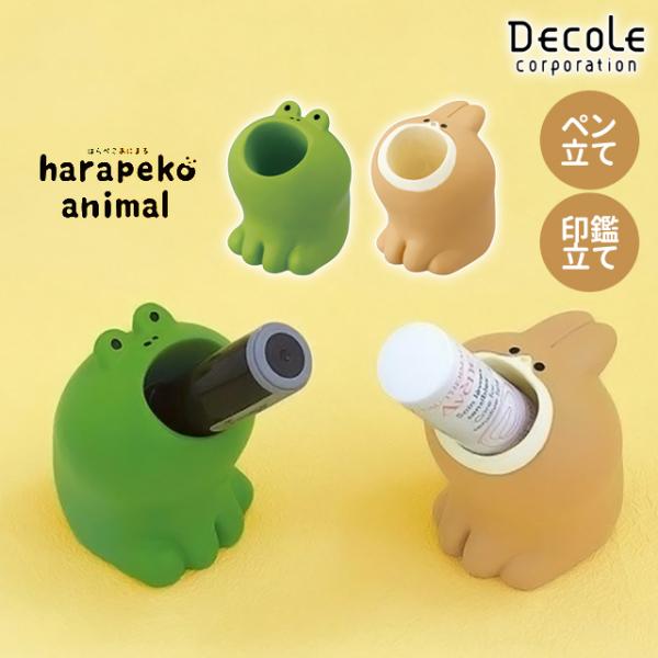 品名harapeko animal 印鑑スタンド (はらぺこアニマル 印鑑スタンド)商品詳細デスク周りを可愛く彩る、ユニークな「はらぺこアニマル」シリーズから印鑑スタンドが登場しました。「お腹へったー！」と大きく口を開けた、愛らしい動物たち...