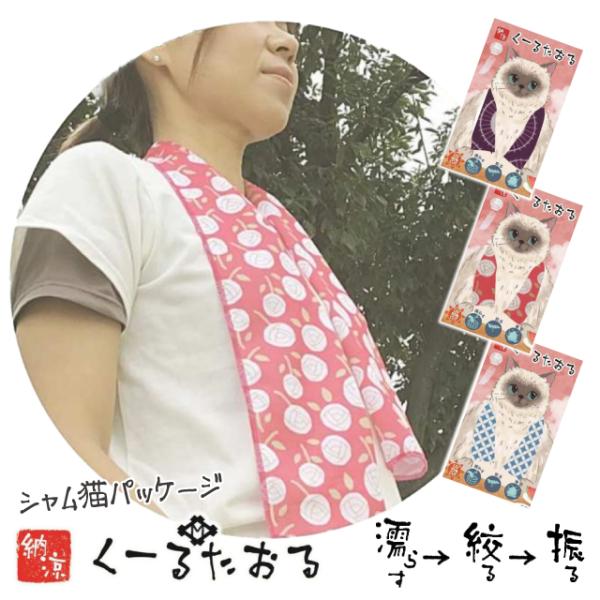 品名納涼くーるたおる（アニマルパル クールタオル） シャムネコ商品詳細濡らして、絞って、振るだけで、ひんやり冷たい和柄のクールタオルが登場！熱中症対策や紫外線対策にぴったりのアイテムです。愛らしいシャムネコのイラストが描かれた和モダンなデザ...