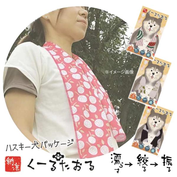 品名納涼くーるたおる（アニマルパル クールタオル）ハスキー柄商品詳細暑い夏を快適に過ごすための必需品、濡らして絞って振るだけでひんやり冷たくなる「納涼くーるたおる」に、可愛らしいハスキー犬のイラストが登場！熱中症対策や紫外線対策はもちろん、...