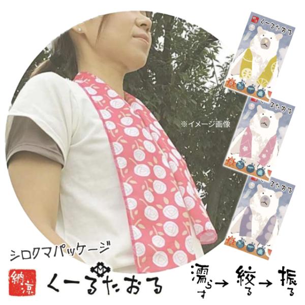 品名納涼くーるたおる（アニマルパル クールタオル）シロクマ柄商品詳細濡らして、絞って、振るだけでひんやり冷たくなる「納涼くーるたおる」に、愛らしいシロクマのイラストが登場！熱中症対策や紫外線対策はもちろん、お祭り、花火、アウトドアなど、夏の...