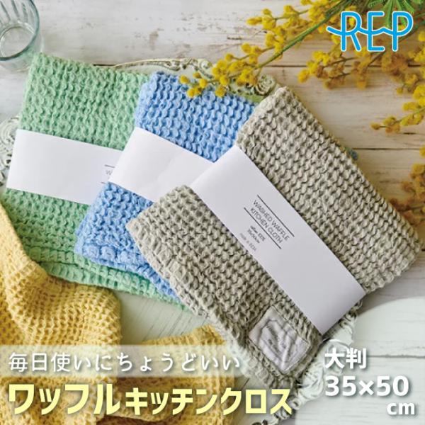 品名キッチンクロス Henry ヘンリー商品詳細毎日の水仕事にちょうどいい使いやすさ。洗いをかけたやわらかなワッフル生地は吸水性もよく、使い心地抜群♪キッチンで、テーブルで、手放せなくなる1枚です。大判サイズ（35×50cm）なので大皿やボ...