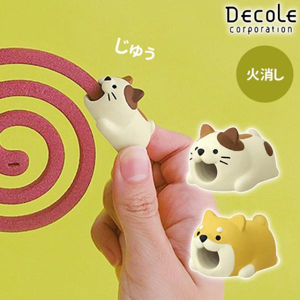 品名火消しマスコット（ねこ / しば）商品詳細蚊取線香の火を可愛く、そして安全に消せる「火消しマスコット」が登場！火のついた線香の先をマスコットの穴に差し込むだけで、約10秒で鎮火します。これでもう、消し忘れの心配や、灰が散らばるストレスか...