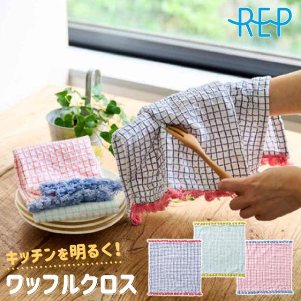 品名格子ワッフルクロス Grid No.1584商品詳細キッチンを明るく彩る、遊び心のある3種のクロス！へたりにくくしっかりとしたワッフル生地を使用したクロス。生地に吸水性をよくする加工を施しています。白地に格子柄を効かせ、アクセントカラー...
