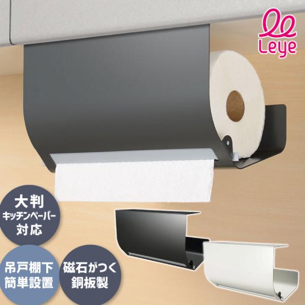 品名オークス leye キッチンペーパーハンガー ラージ　LES3227/LES3228商品詳細吊戸棚下に簡単に取付け、大判のペーパーロールも簡単に切れる！● 1枚ずつ切れるキッチンペーパーのロールタイプを簡単に1枚ずつ切ることができます。...