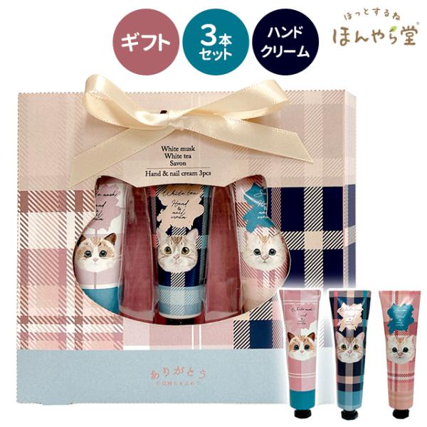 品名ほんやら堂 ねこ柄 ハンドクリーム 3Pセット商品詳細ありがとうの気持ちを込めて…あなたに贈る『ハンドクリームギフト』可愛い猫ちゃんのハンドークリーム♪3Pセットなのも嬉しい♪『ホワイトムスク』『ホワイトティー』『シャボン』の3種類の香...