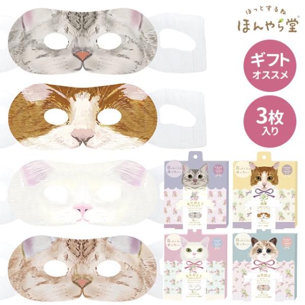 品名ほんやら堂 222 ながら温アイマスク 3P商品詳細222 ねこの日 ながら温アイマスク心配りのギフトとして選ばれている、ながら温アイマスク。仕事をしながら。。。スマホを見ながら、、、もちろん、ねこと遊びながらでも、、、メッセージ入りの...