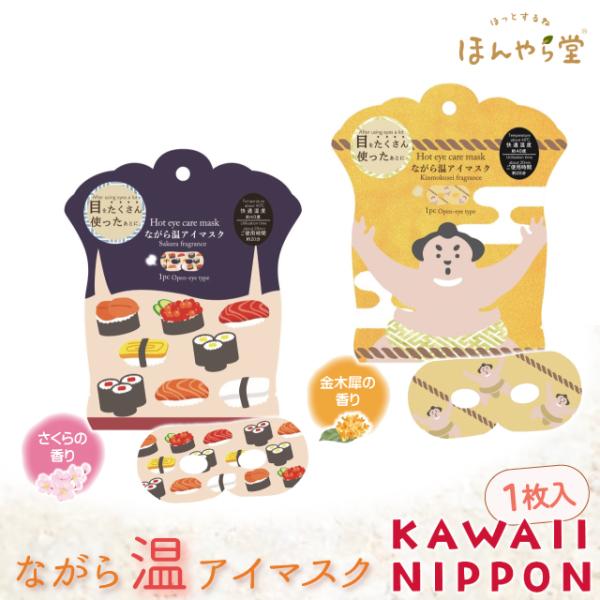 品名ほんやら堂 KAWAII NIPPONN ながら温アイマスク 1P商品詳細なにかしながらアイケアできる、ながら温アイマスクに、可愛い日本のデザインが登場！さくらの香りのお寿司の柄、金木犀の香りのお相撲さん柄から選べます。快適温度　40℃...