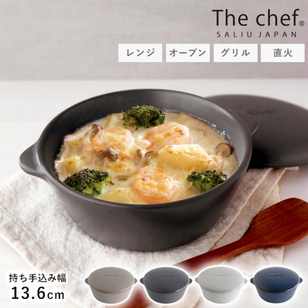 品名The chef ザシェフ ベイクポットミニ Bake Pot mini商品詳細ベイクドポットミニは、焼く・蒸す・煮る・炒める・炊くがこれ一つでOK！直火もOKな万能調理器具です。耐火黒土製で遠赤外線効果が高く、食材の旨みをギュッと閉じ...