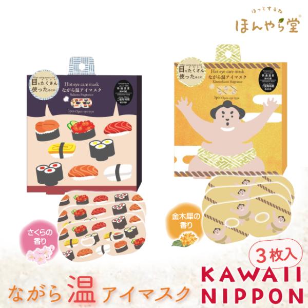 品名ほんやら堂 KAWAII NIPPONN ながら温アイマスク 3P商品詳細なにかしながらアイケアできる、ながら温アイマスクに、可愛い日本のデザインが登場！さくらの香りのお寿司の柄、金木犀の香りのお相撲さん柄から選べます。快適温度　40℃...